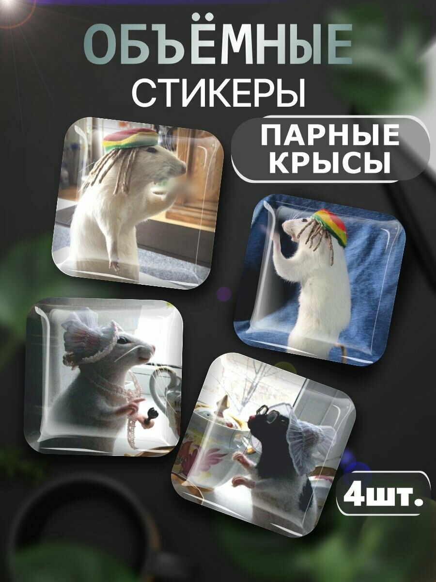 3D наклейки на телефон, Набор объемных наклеек на телефон , Парные крысы