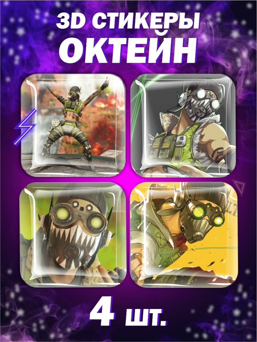 3D стикеры Октейн Apex Legends