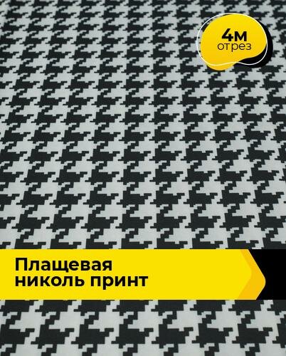 Ткань для шитья и рукоделия плащевая, курточная, отрез 4 м*150 см с принтом
