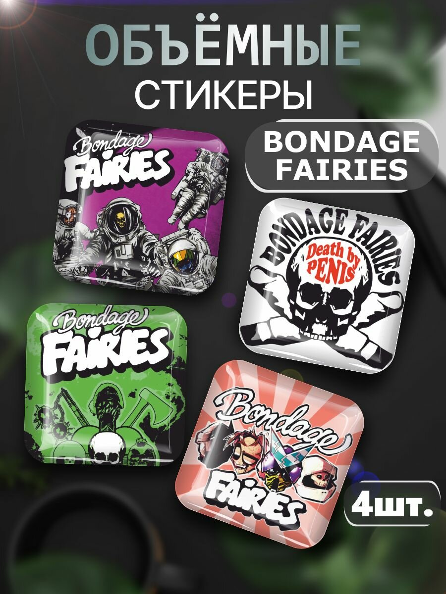3D стикеры Bondage Fairies Шведская группа