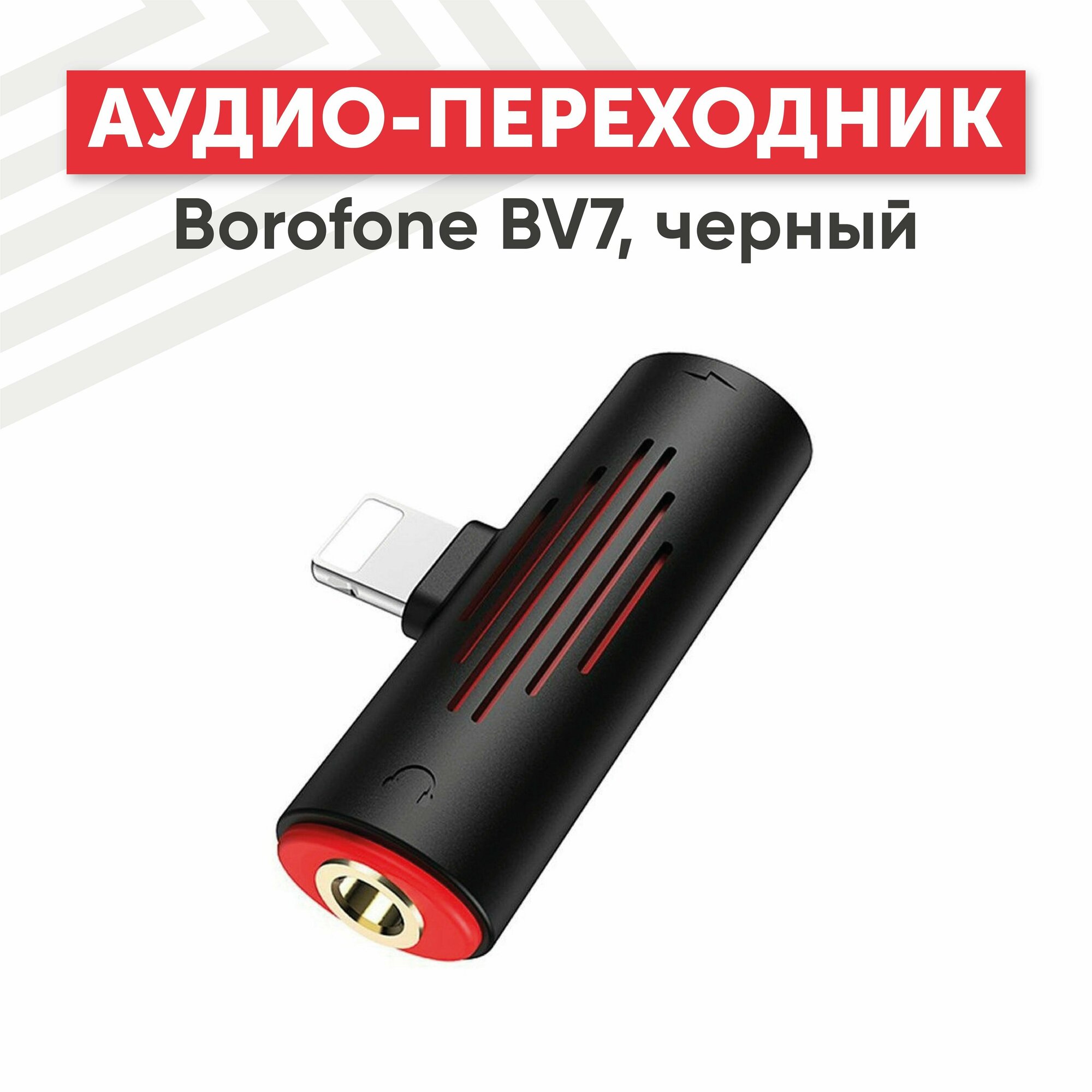Аудио-переходник Borofone BV7 для зарядки, подключения наушников, Lightning 8-pin-Lightning 8-pin, 3.5мм, 2А, черный