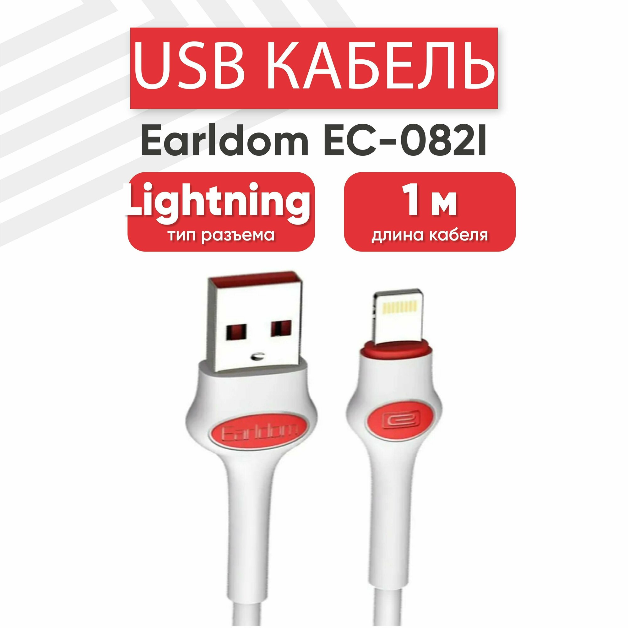 USB кабель Earldom EC-082I для зарядки, передачи данных, Lightning 8-pin, 2.4А, 1 метр, ТРЕ, белый