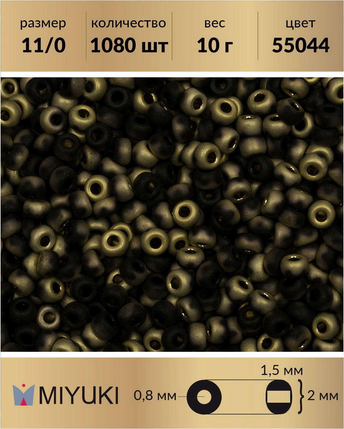 Бисер Miyuki, размер 11/0, цвет: Black Amber Matted (55044), 10 грамм
