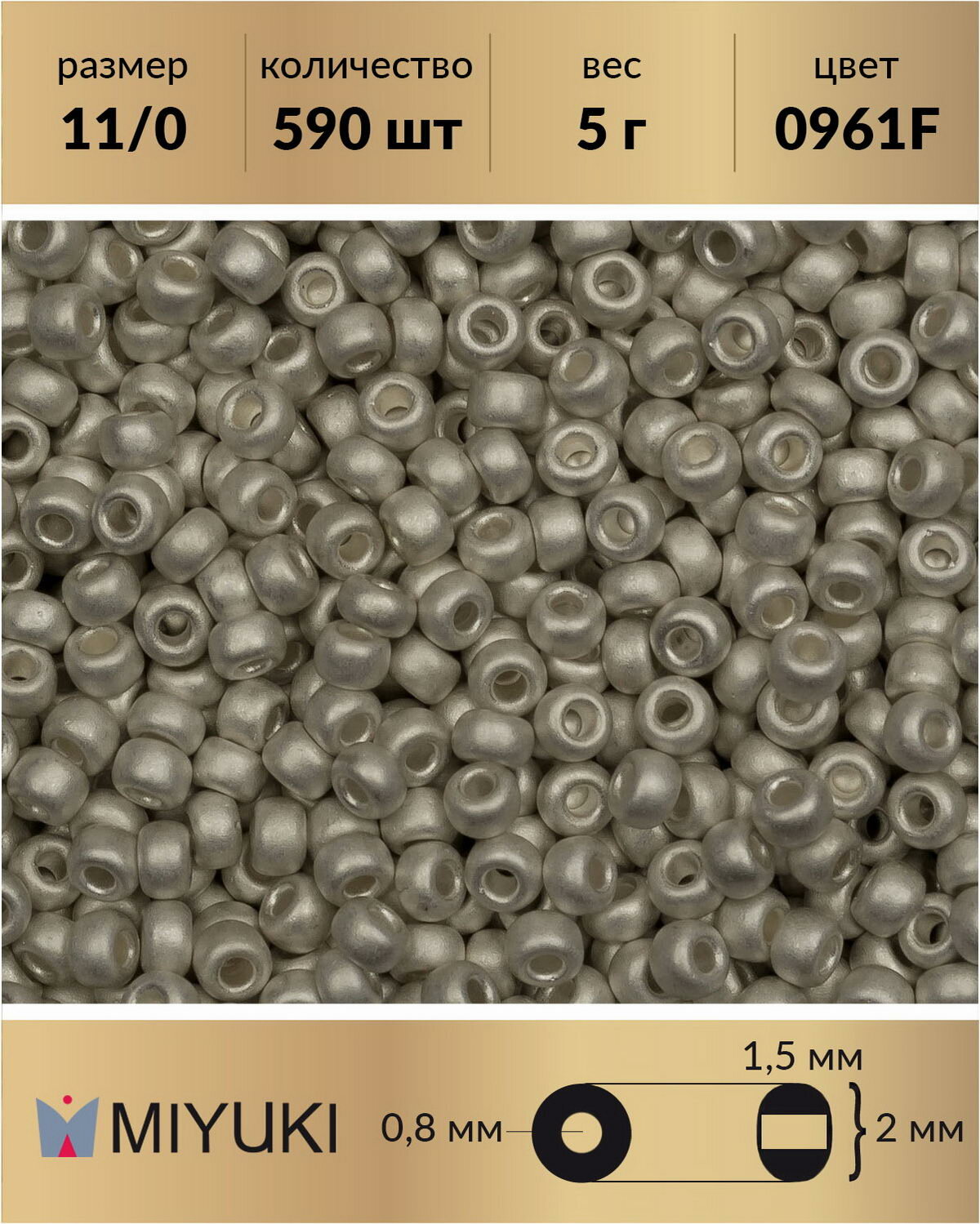 Бисер Miyuki, размер 11/0, цвет: Матовый металлизированный серебром 925 пробы (0961F), 5 грамм