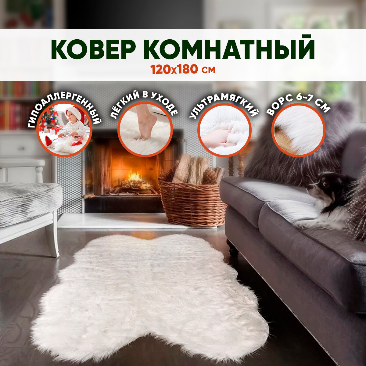 Коврик меховой, мягкий, прикроватный, комнатный SBX 120х180 см, высота ворса 6-7 см, белый