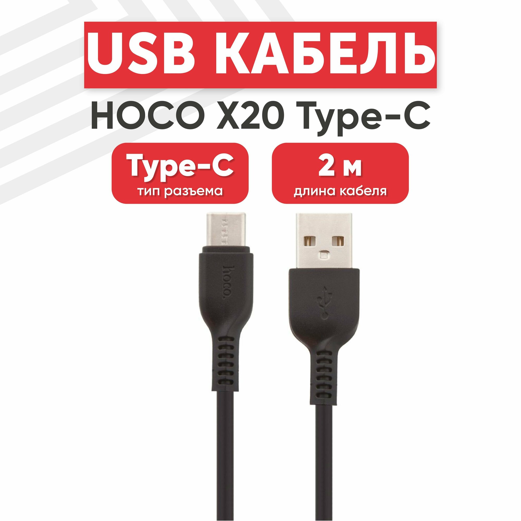 USB кабель Hoco X20 для зарядки, передачи данных, Type-C, 3А, 2 метра, TPE, черный