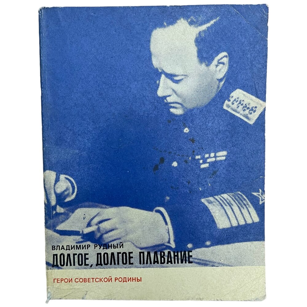 Рудный В. А. "Долгое, долгое плавание" герои советской Родины 1974 г. Изд. "Политической литературы"