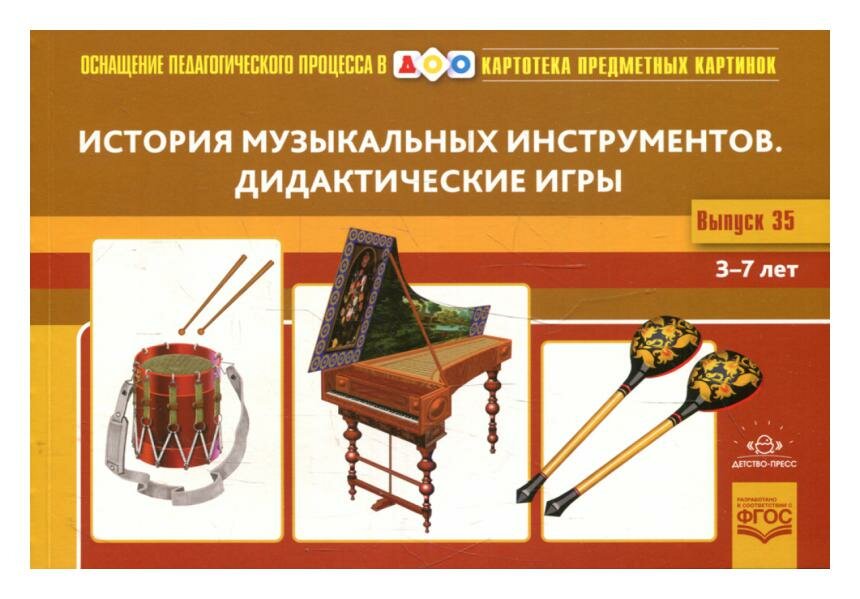 Картотека предметных картинок. Вып. 35. История музыкальных инструментов. Дидактические игры. 3-7 лет