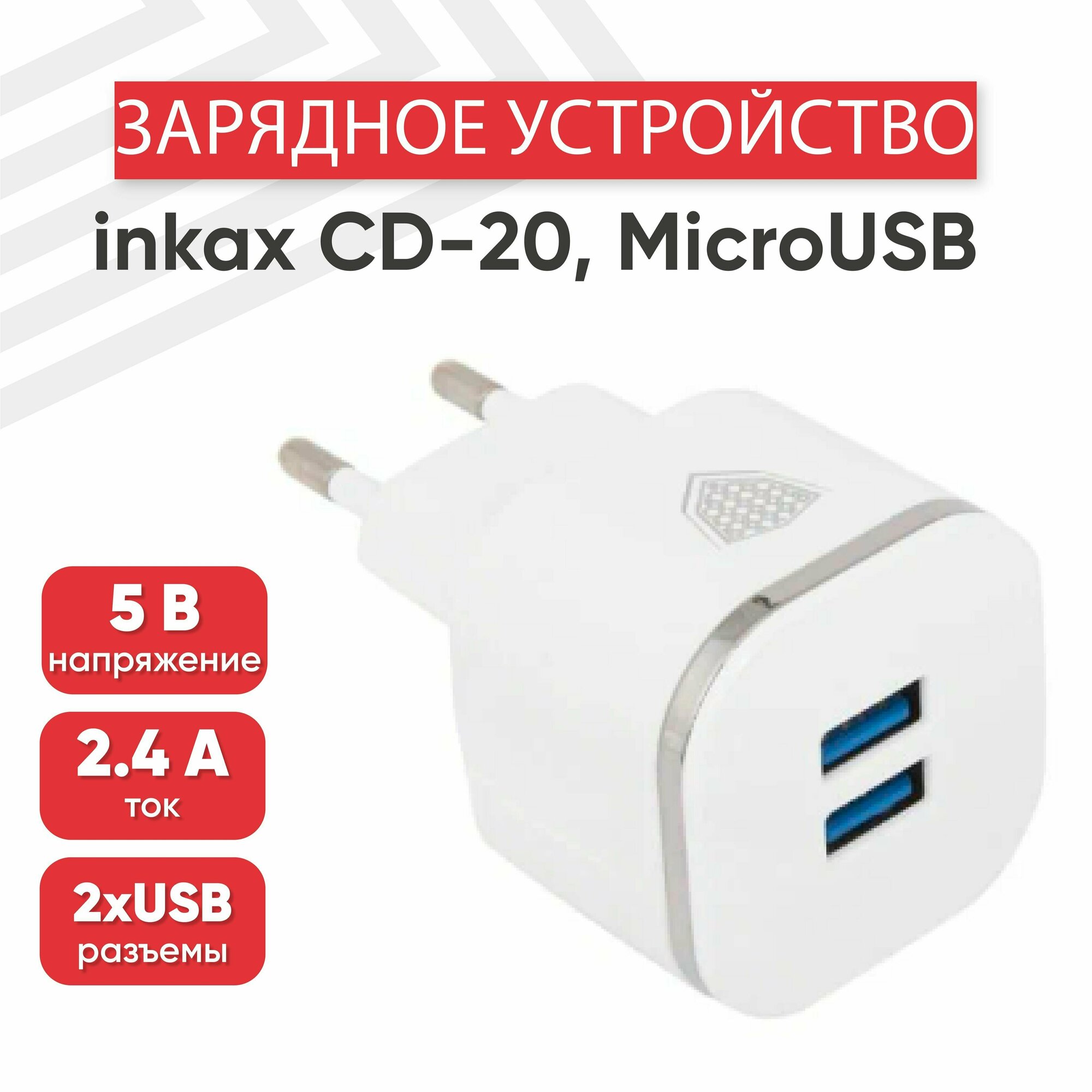 Сетевое зарядное устройство (адаптер) inkax CD-20, 2 порта USB-А, 2.4А, кабель MicroUSB в комплекте, 1 метр, белый