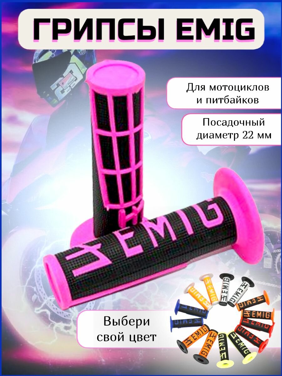 Ручки руля / Грипсы Emig