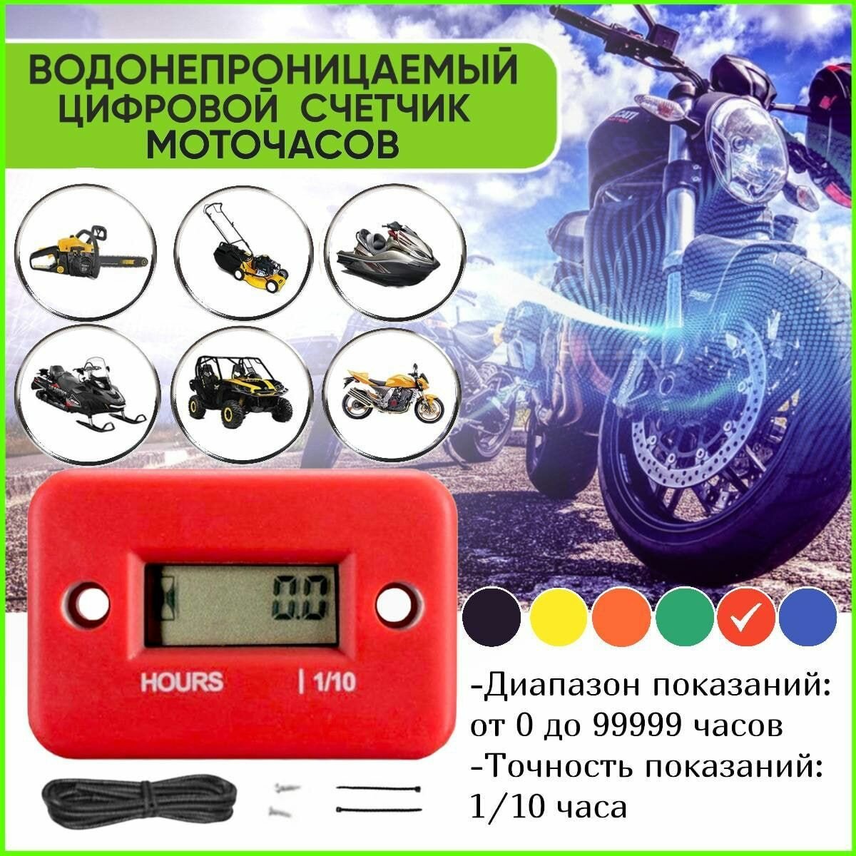 Счетчик моточасов SM-PARTS универсальный, для мототехники, снегоходов, лодок.