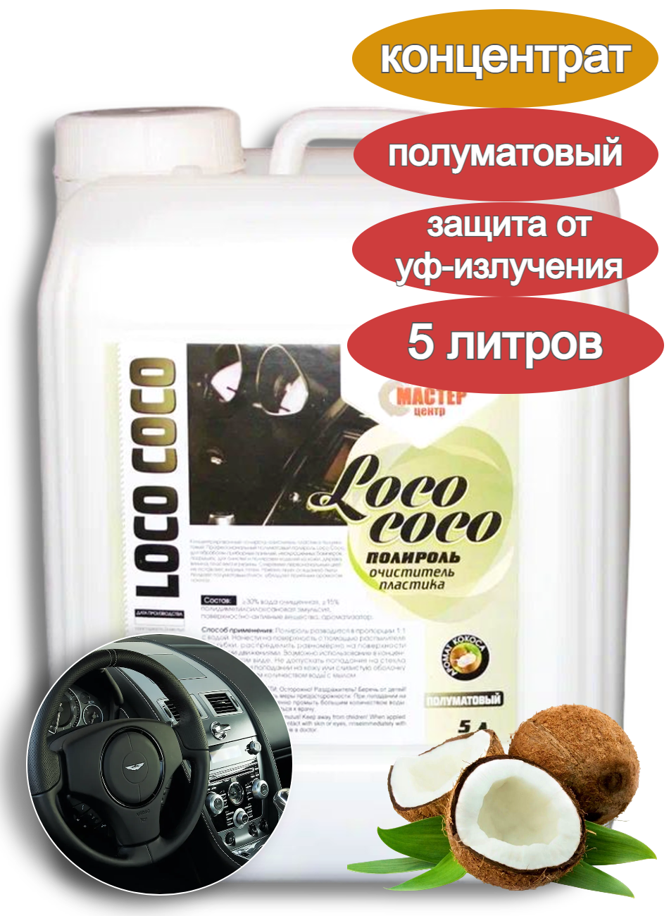 Полироль пластика loco Coco полуматовый 5 л (концентрат)