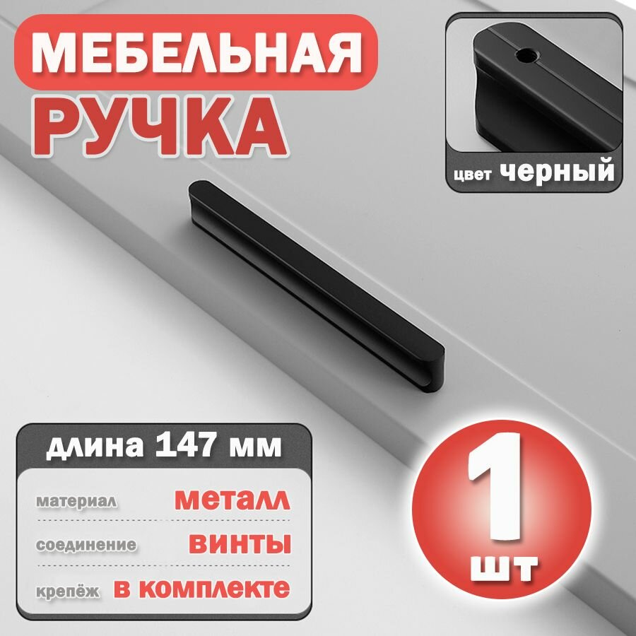 Ручка мебельная черная для ящиков 147 мм, 1 шт