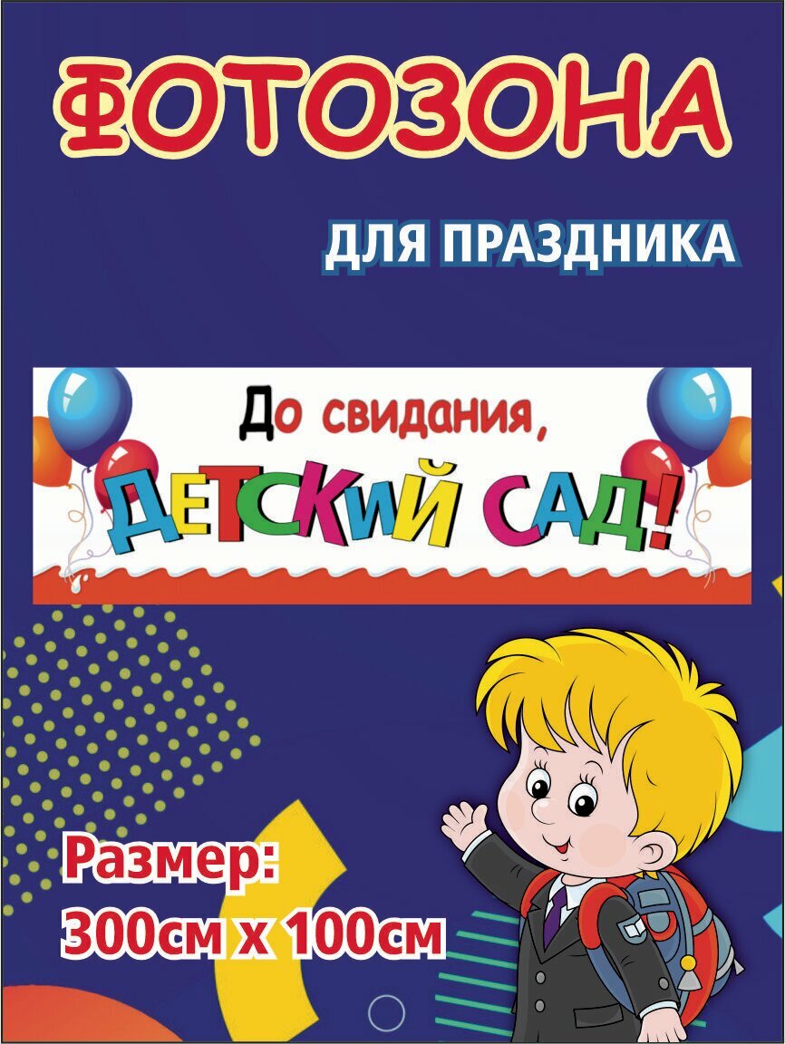 Баннер для праздника До свидания, детский сад! 300х100 см без люверсов (дизайн 5)