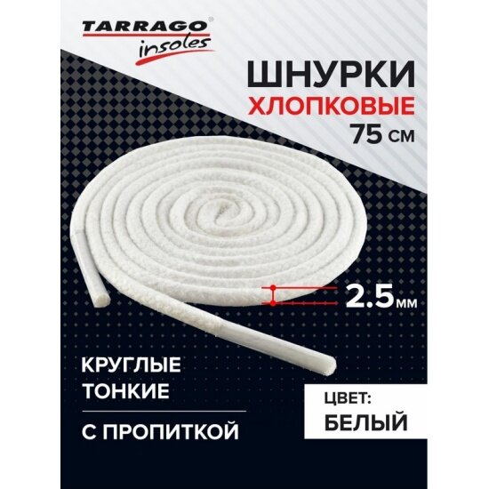 Шнурки Tarrago круглые, тонкие, с пропиткой, цвет белый, размер 75 см.