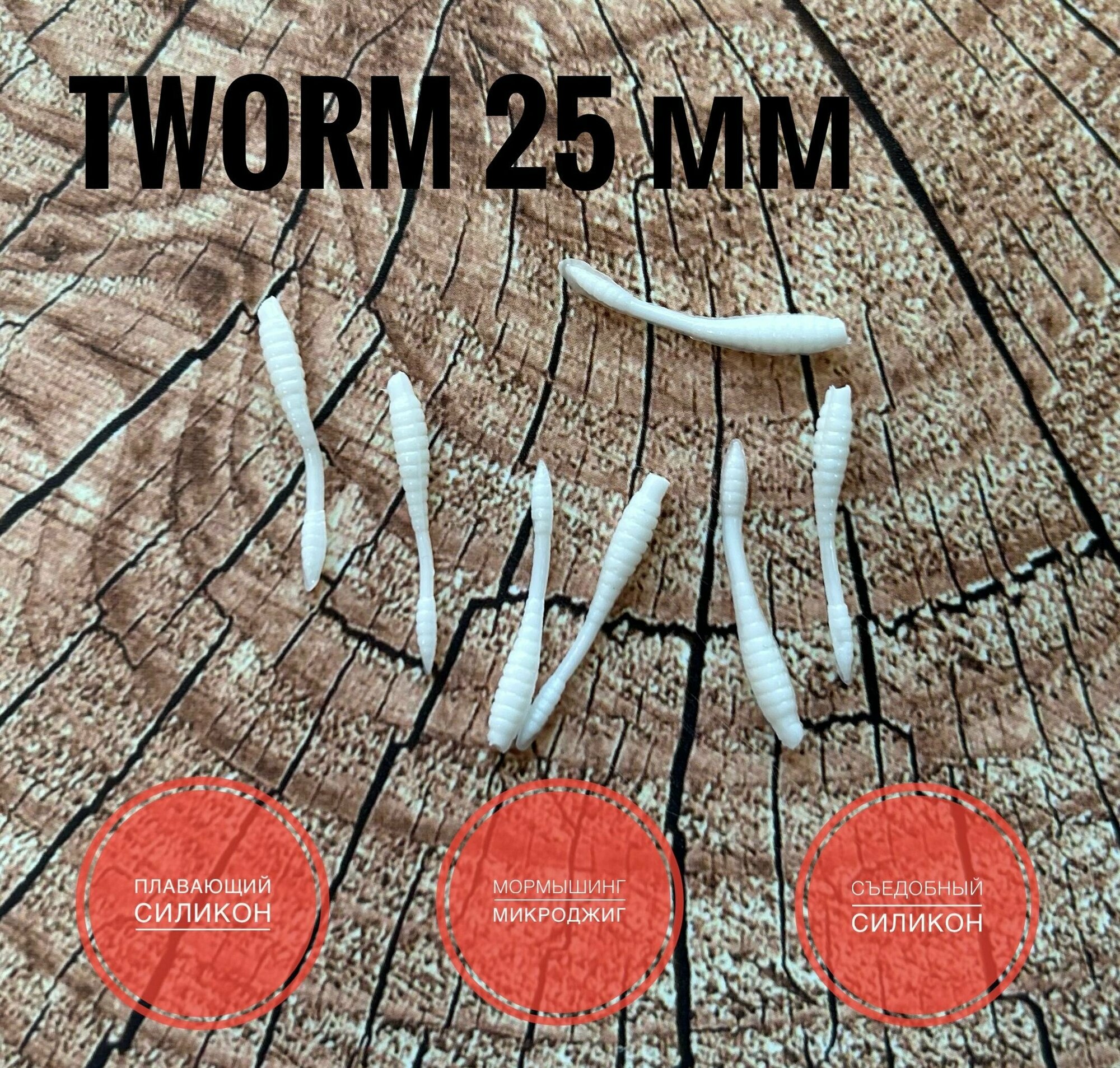 Силиконовая приманка для мормышинга TWorm 25 мм, цвет Белый, уп. 20 шт.