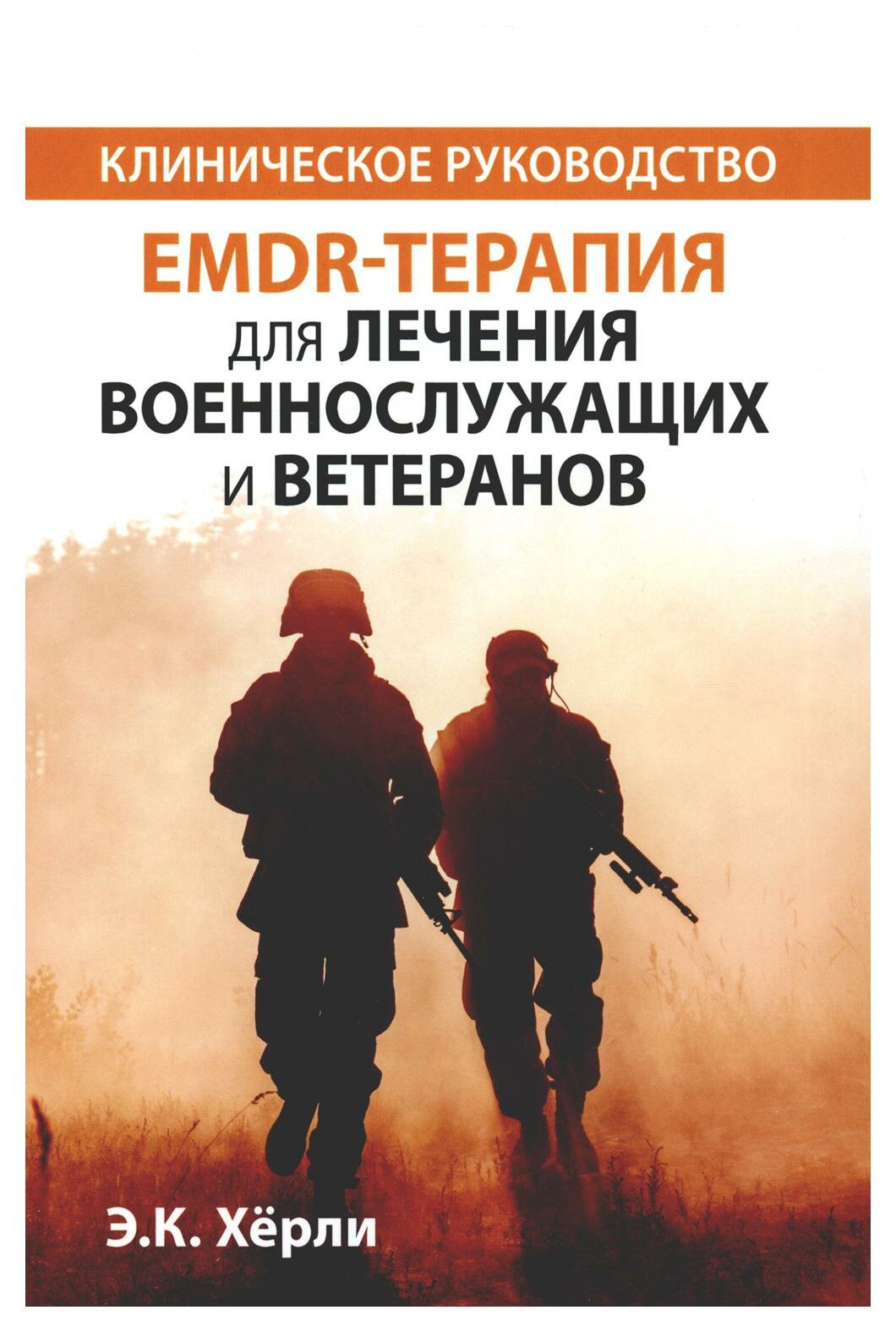 EMDR-терапия для лечения военнослужащих и ветеранов: клиническое руководство. Херли Э. К. Диалектика