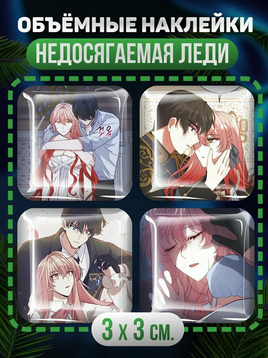 3D стикеры на телефон наклейки Недосягаемая леди