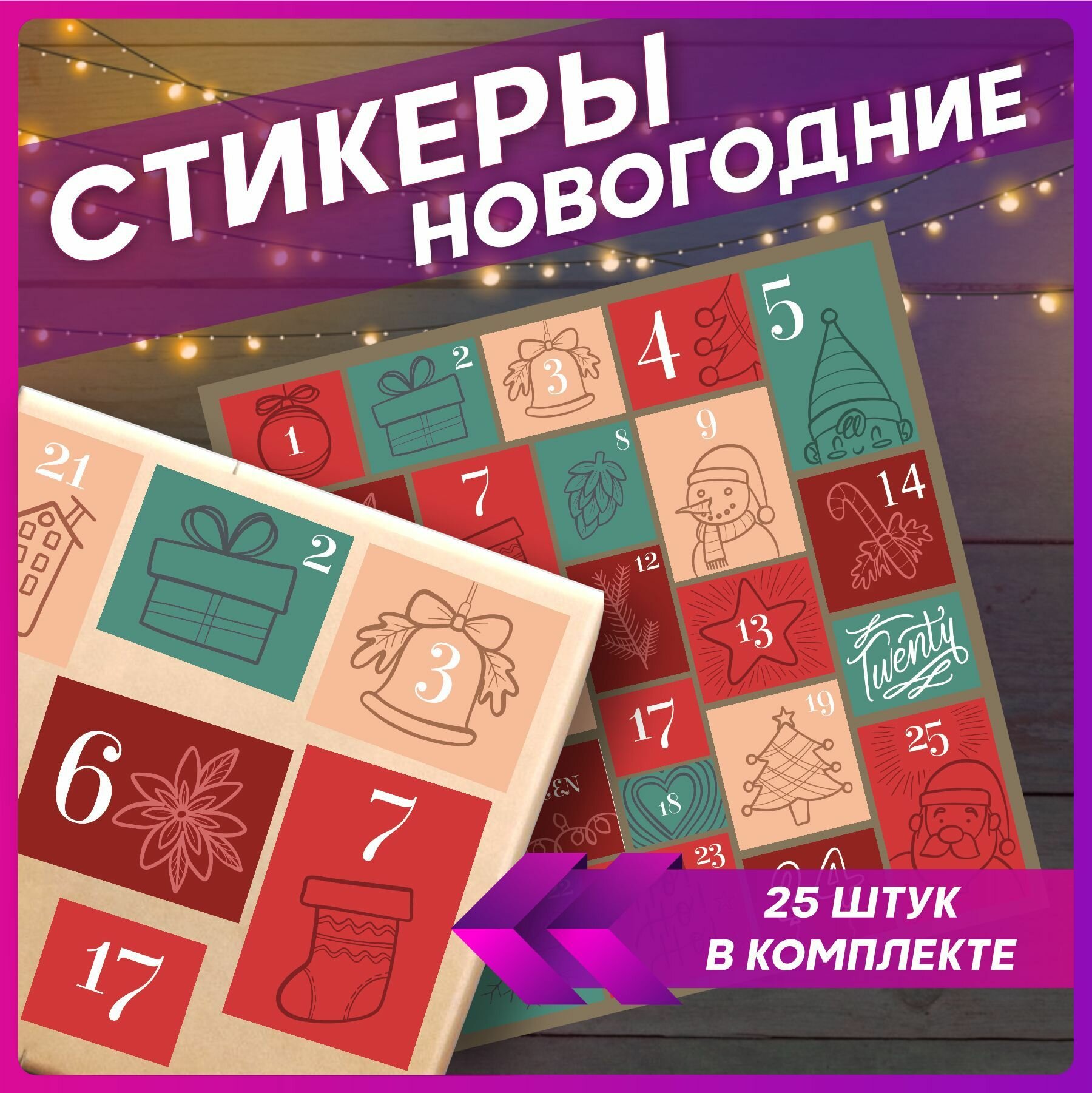 Адвент календарь с наклейками — купить по низкой цене на Яндекс Маркете