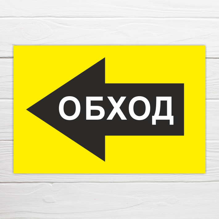 Табличка "Обход", 33х25 см, ПВХ