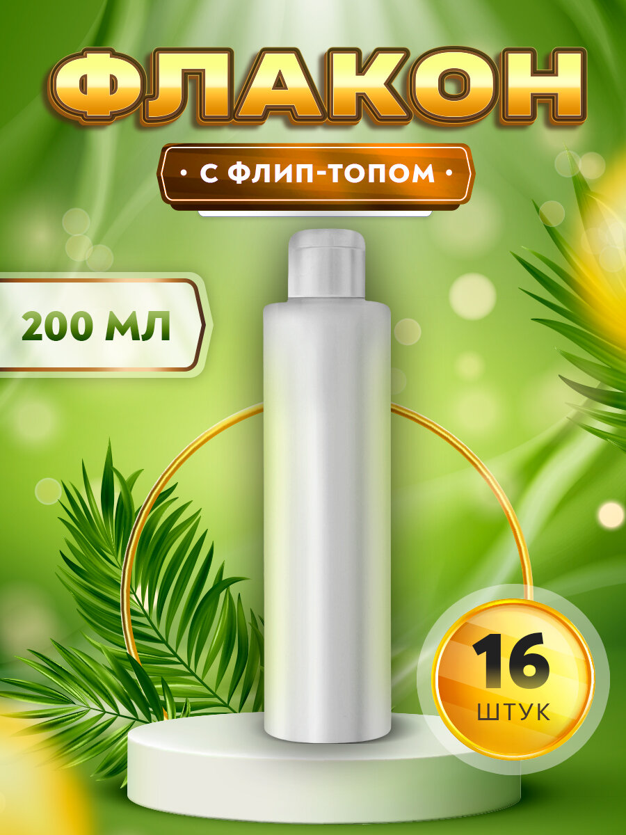 Флакон белый с крышкой флип-топ - 200мл. (16 штук)