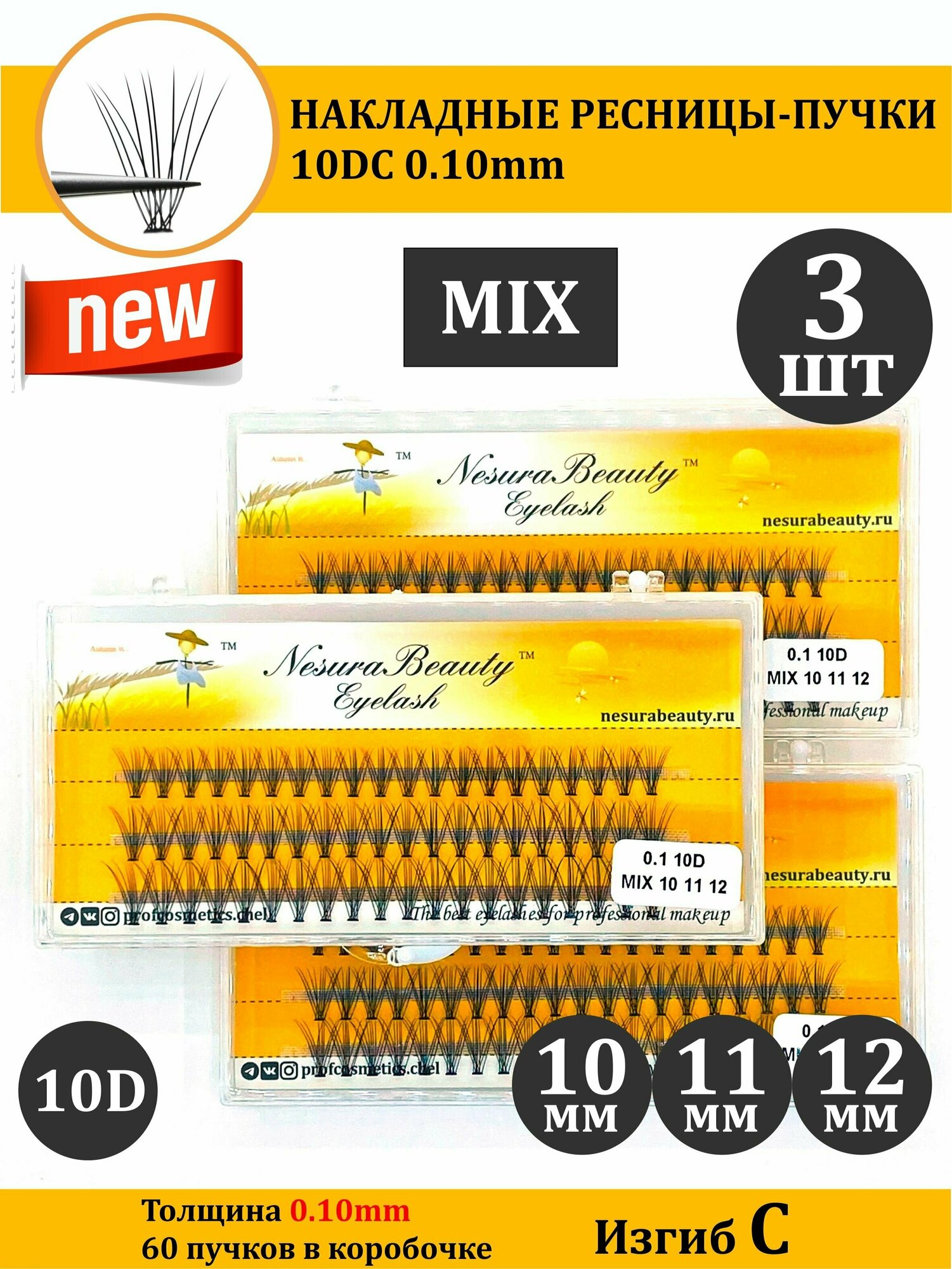 NesuraBeauty / 10D / Накладные пучки ресниц / Набор 3шт / MIX 10 11 12 мм, 0.1, изгиб С 10Д / для макияжа и визажиста