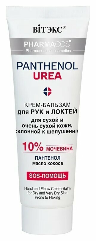 Крем для рук Белита Крем-бальзам для рук и локтей для сухой и очень сухой кожи Panthenol Urea - Белорусская косметика