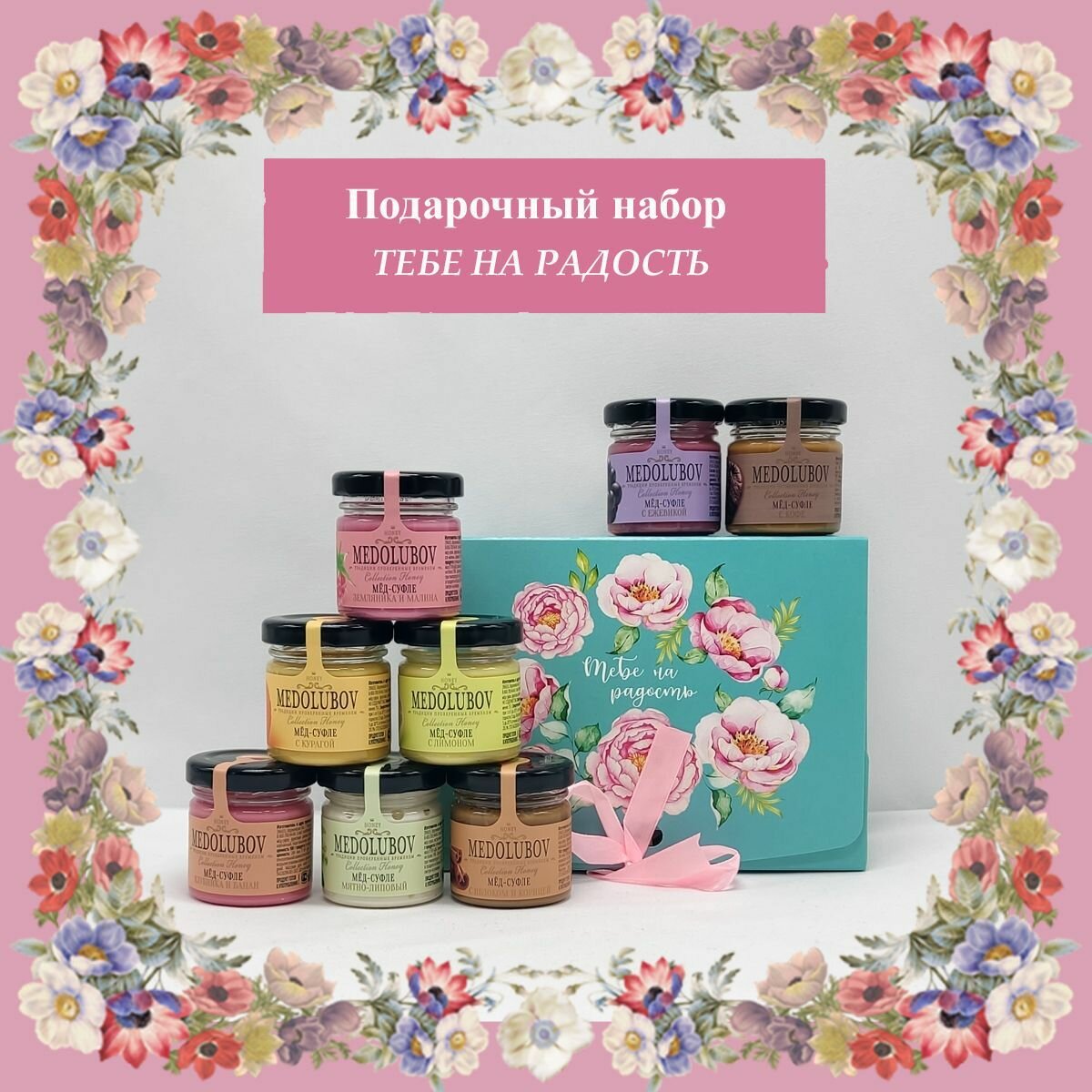 Подарочный набор для женщин и мужчин мед суфле Медолюбов Ассорти 8 вкусов по 45 гр. "Тебе на радость"