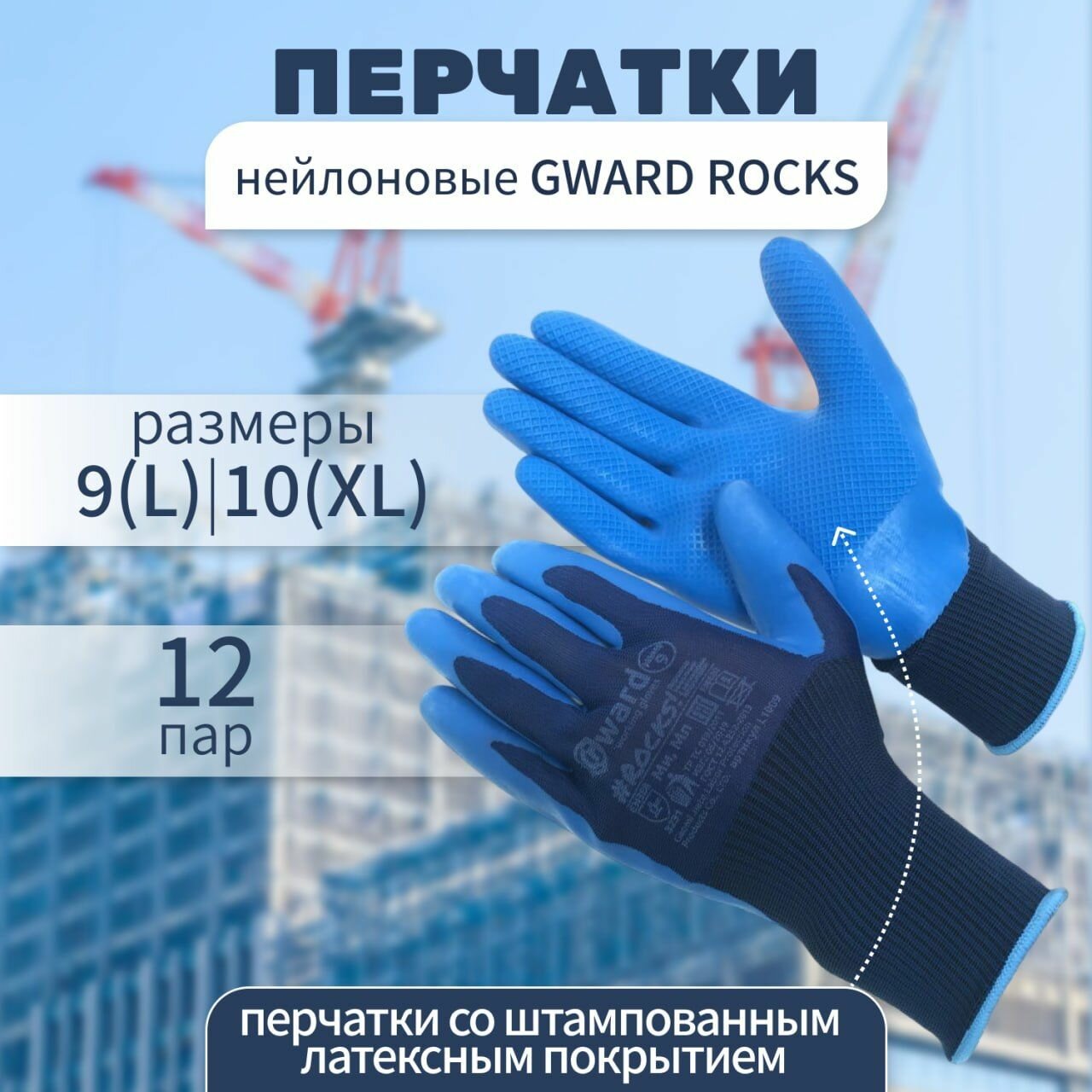 Перчатки рабочие Gward Rocks с штампованным латексным покрытием XL/12 пар