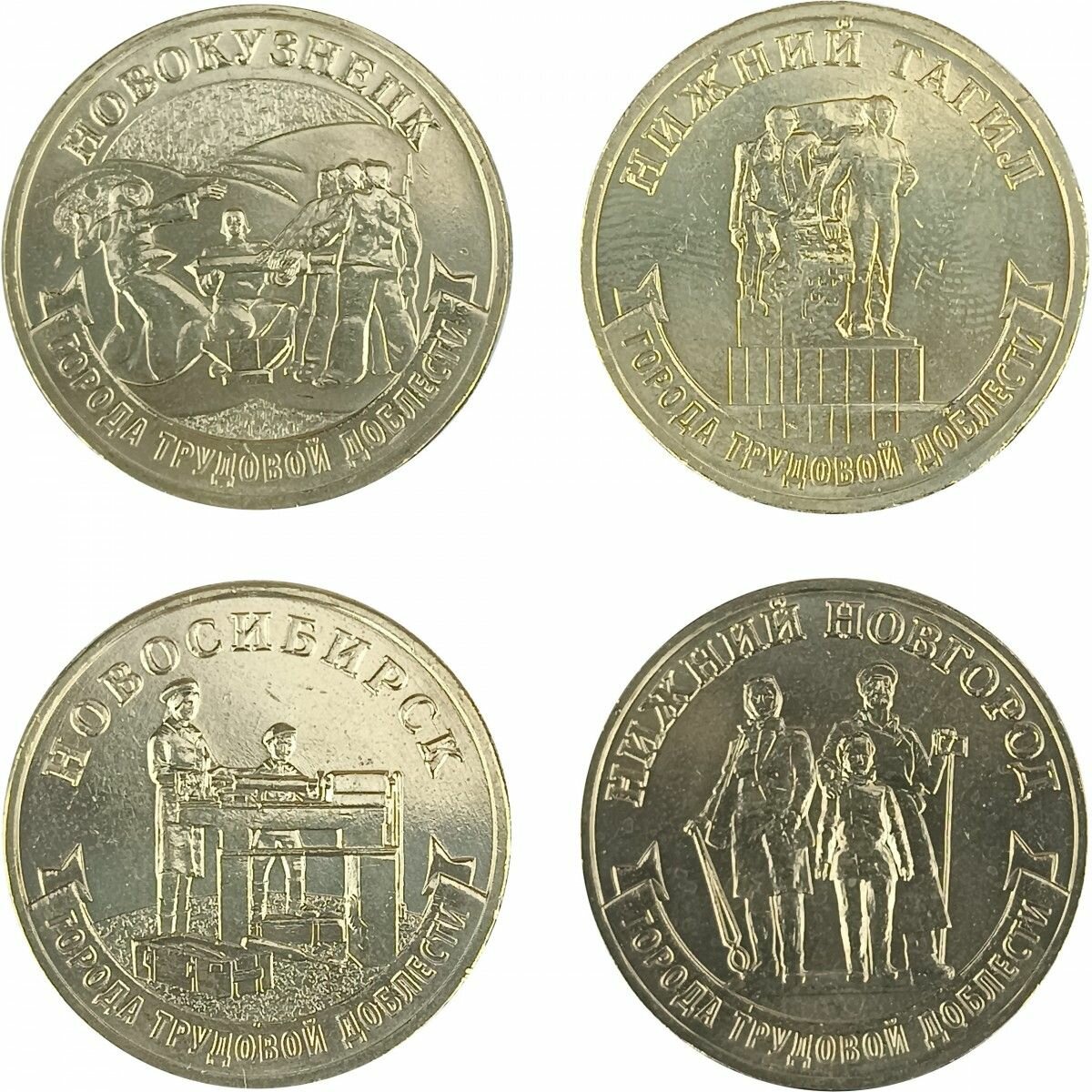10 рублей 2023 комплект из 4-х монет Города трудовой доблести Новосибирск, Новокузнецк, Нижний тагил, Нижний Новгород UNC