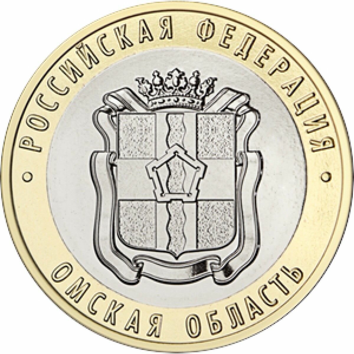 10 рублей 2023 Омская область UNC