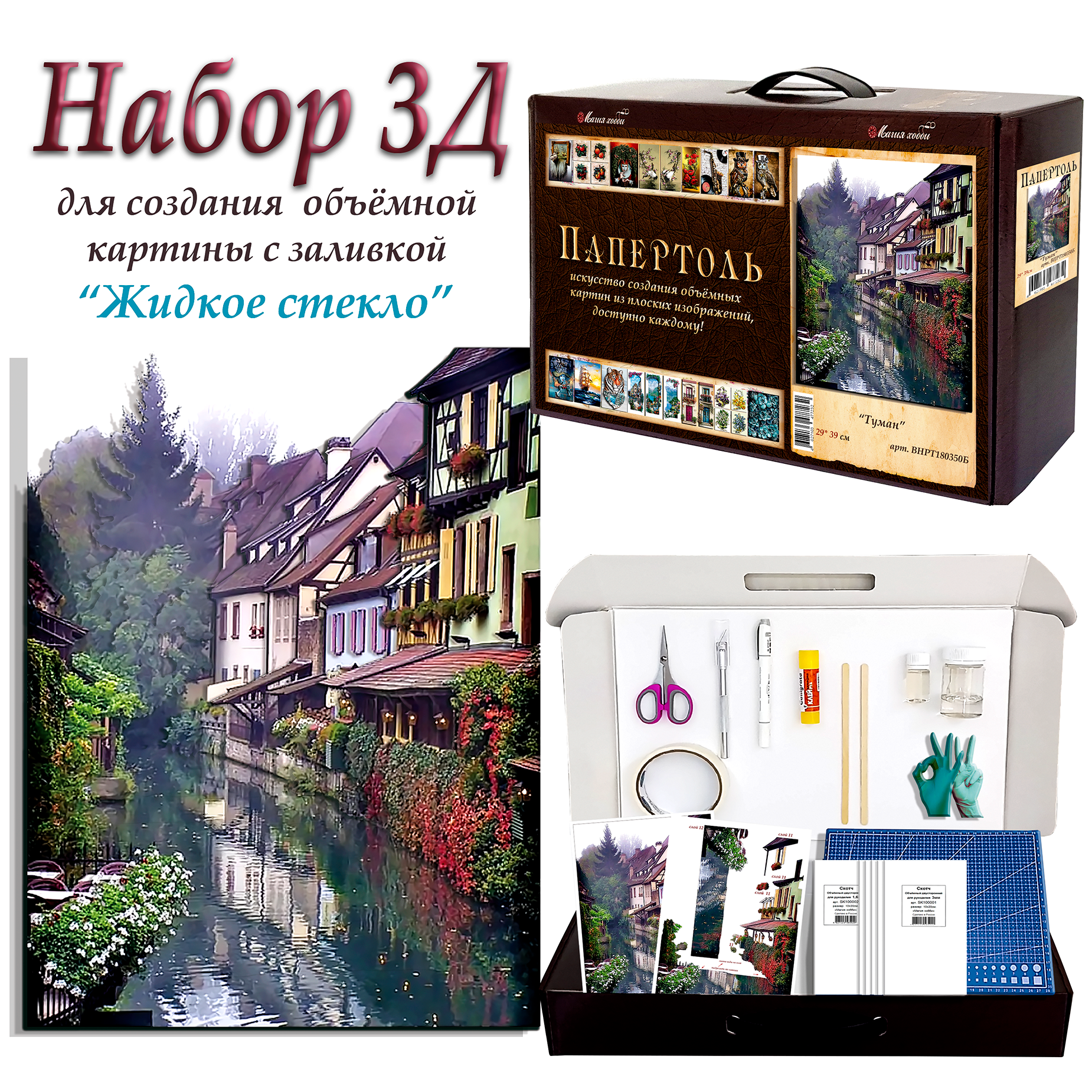 Набор папертоль "Туман" с жидким стеклом Магия Хобби, для творчества, создания объемной 3D картины