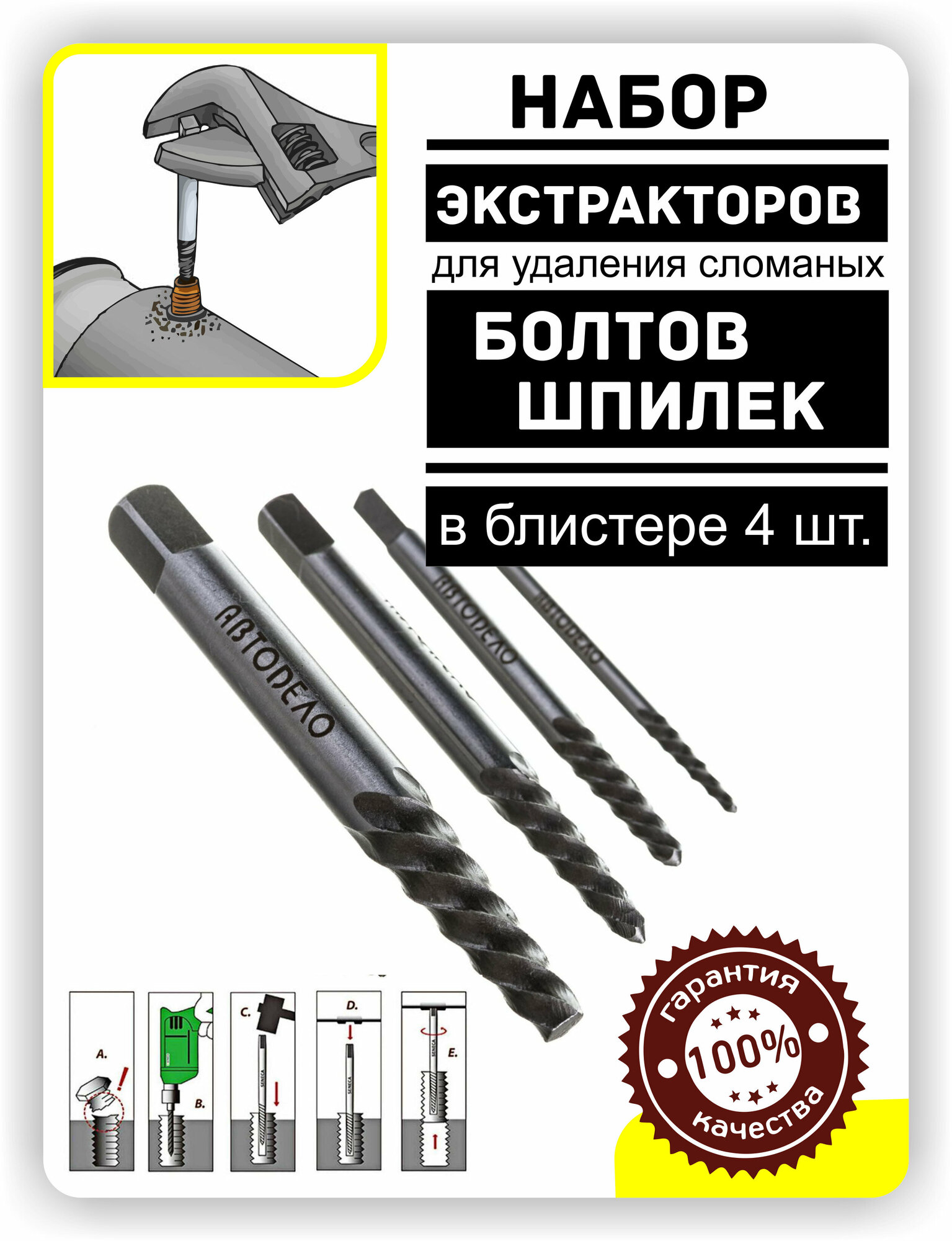 Набор экстракторов ДТ винтов для извлечения удаления сломанных болтов поврежденных шпилек, 4шт.
