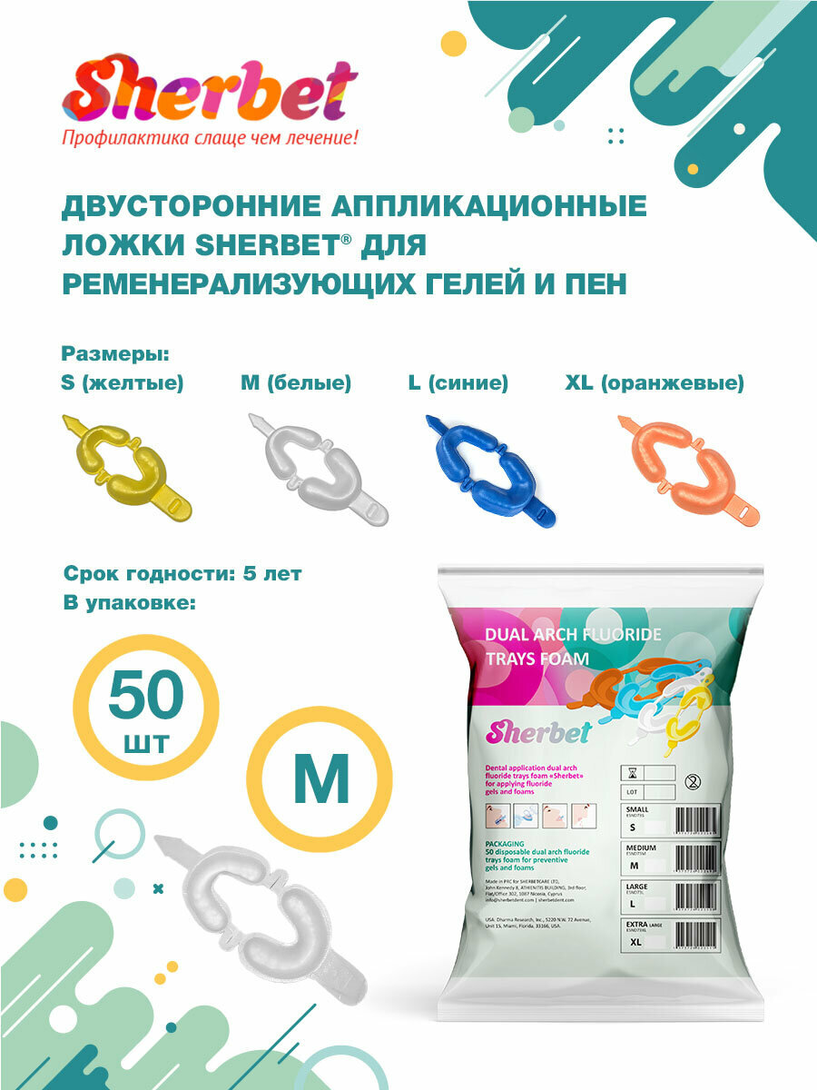 Аппликационные ложки (капы) Sherbet Dual Arch Trays размер M (50 шт)