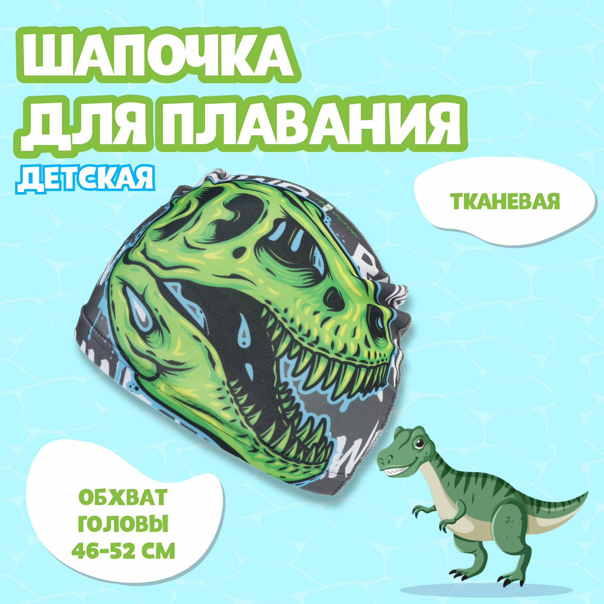 Шапочка для плавания детская ONLYTOP Kids «Череп», тканевая, обхват 46-52 см