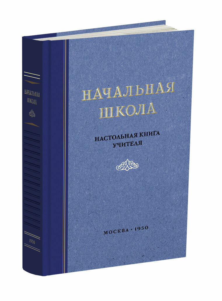 Начальная школа. Настольная книга учителя. Мельников М. А. 1950