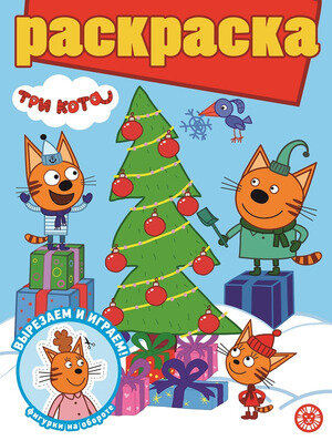 Раскр(Эгмонт)(с блестками) Три кота 22/ 4