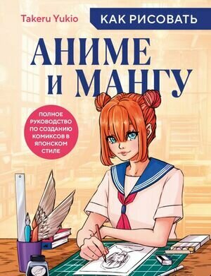 УчимсяРисоватьАнимеИМангу(о) Как рисовать аниме и мангу Полное рук-во по созданию комиксов в японском стиле (Takeru Y.)