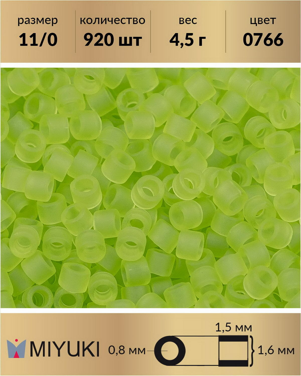 Бисер Miyuki Delica, цилиндрический, размер 11/0, цвет: Матовый прозрачный шартрезовый ликер (0766), 4,5 грамм
