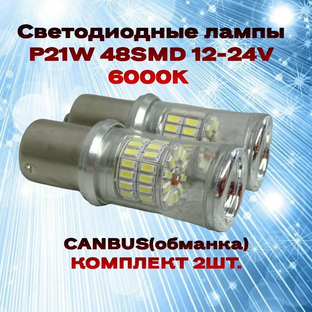 Комплект светодиодных габаритных ламп для автомобиля P21W BA15S (1156) 48SMD 12-24V 6000K белый цвет в ДХО/габариты/задний ход, 2 штуки