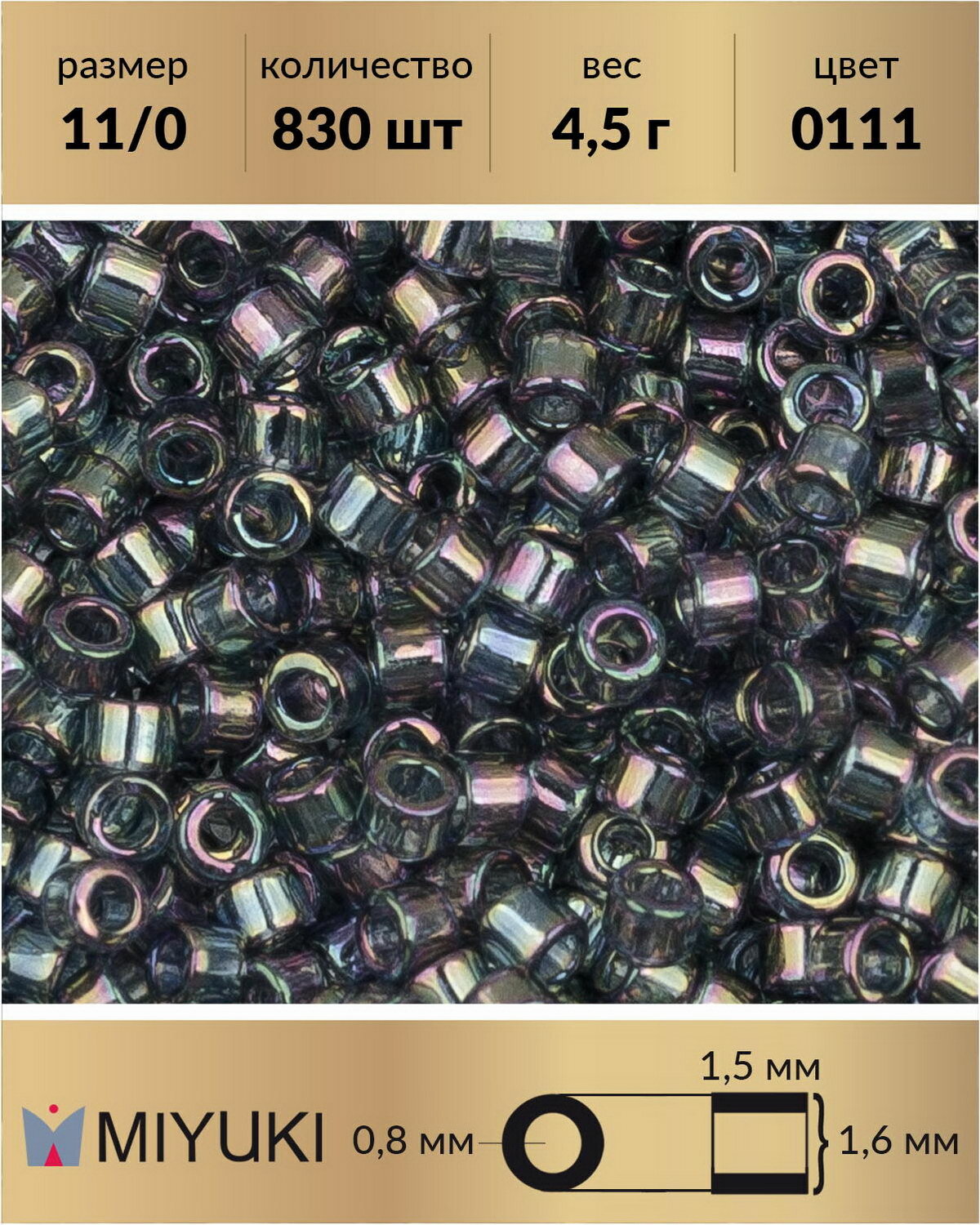 Бисер Miyuki Delica, цилиндрический, размер 11/0, цвет: Глянцевый радужный прозрачный сине-серый (0111), 4,5 грамм