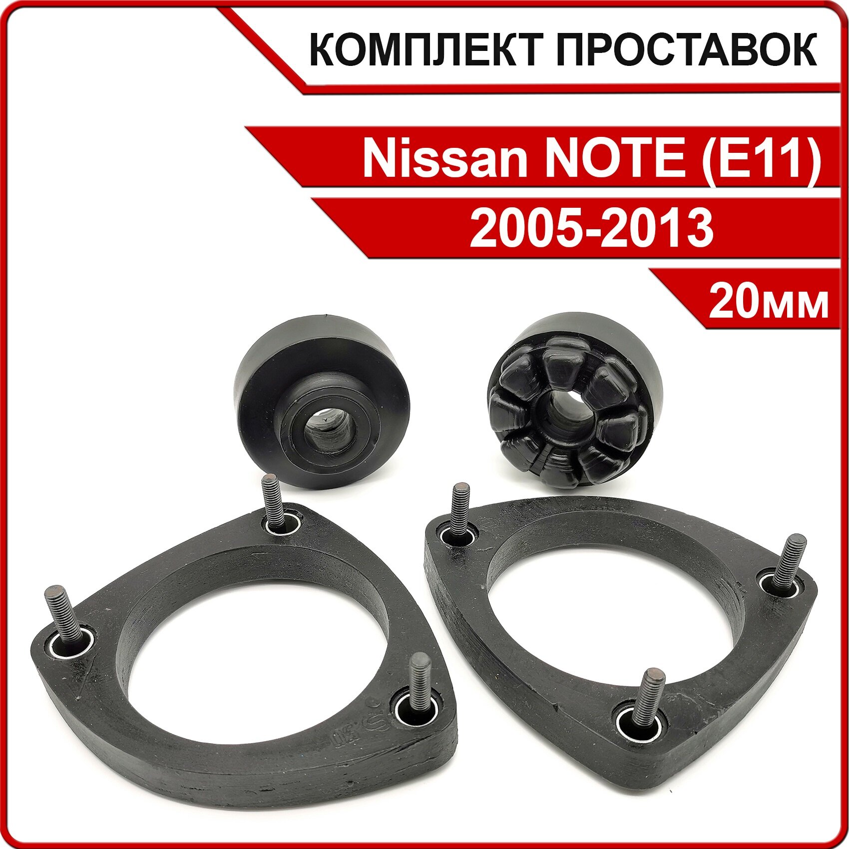 Комплект проставок 20мм для Nissan NOTE (E11) 2005-2013, полиуретан