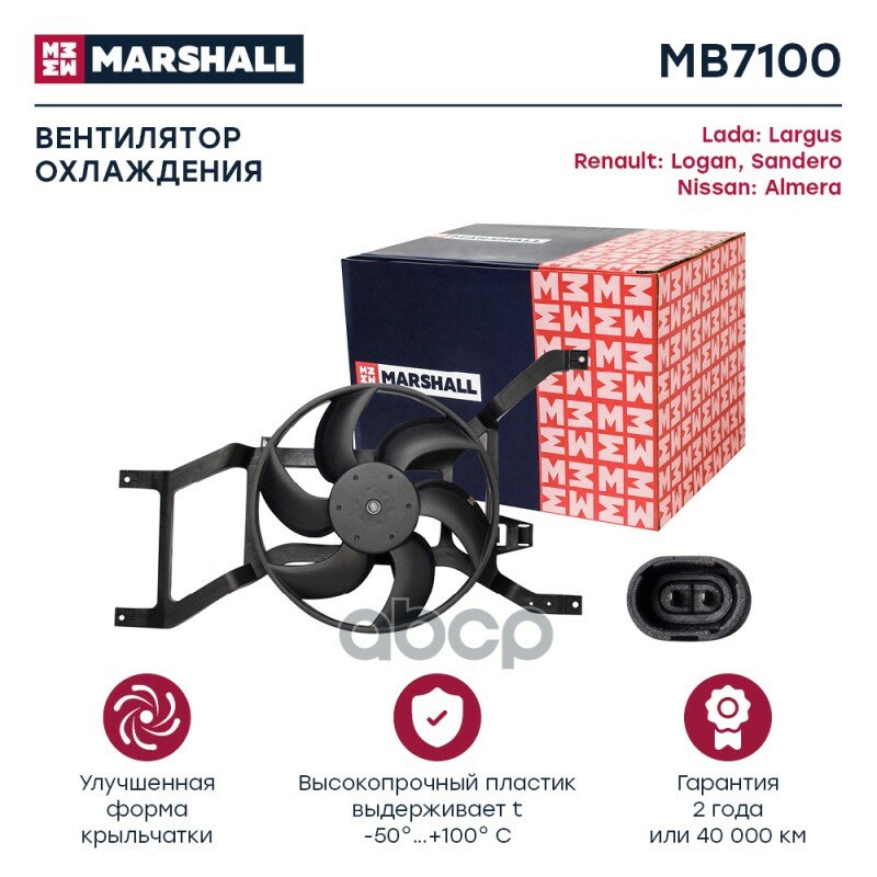 ЭЛ. Вентилятор ОХЛ. LADA LARGUS 12- RENAULT LOGAN I 08- / SANDERO I 09- NISSAN ALMERA III (G15) 12- (MB7100) MARSHALL арт. MB.