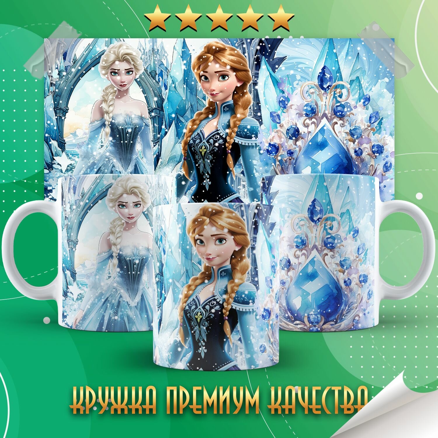 Кружка "Frozen / Холодное сердце" PrintMania 330мл