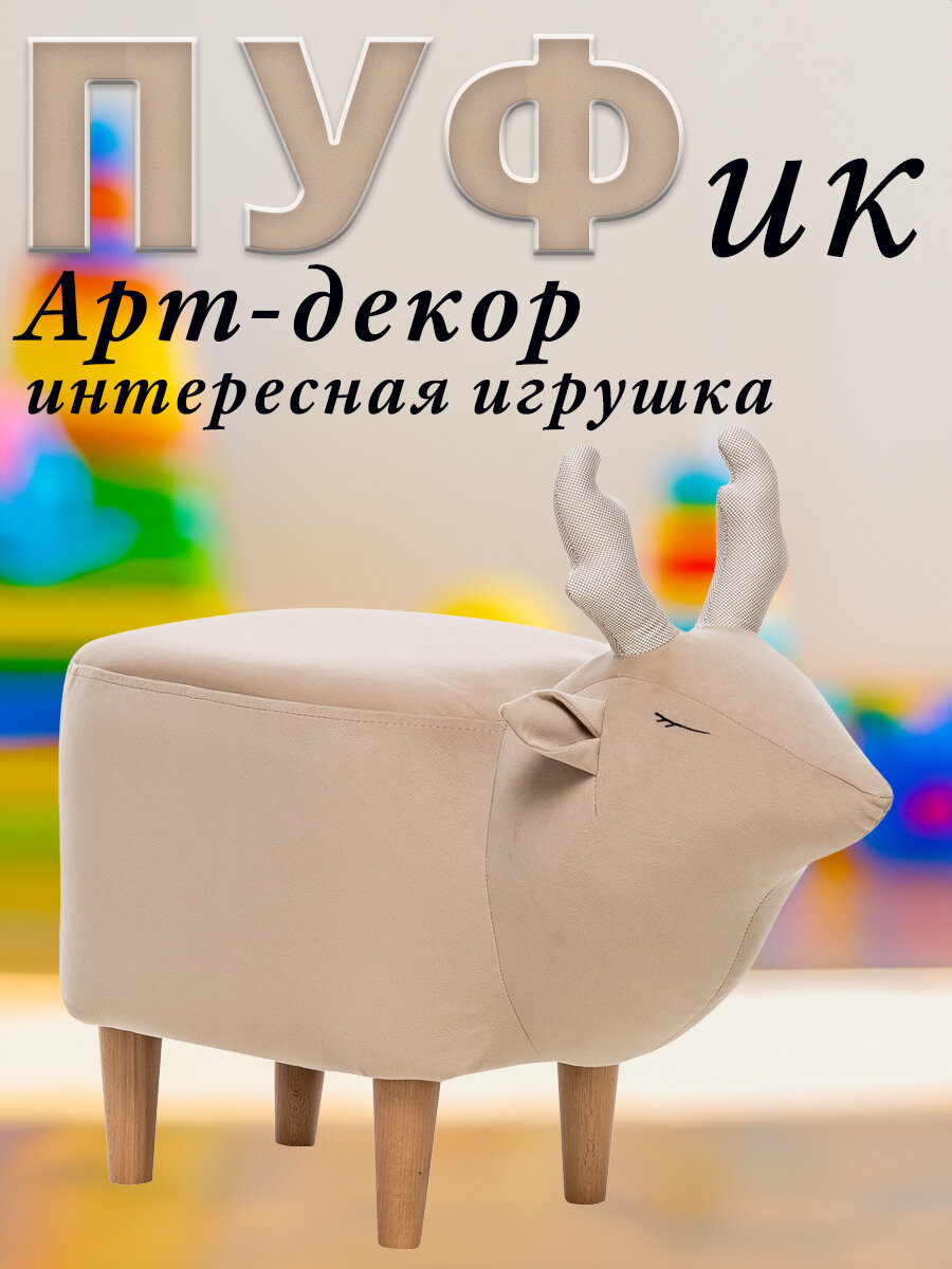 Пуф Олень COMBI, Велюр, V18/Milos 02, 33х70х57 см.