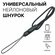 Шнурок для телефона