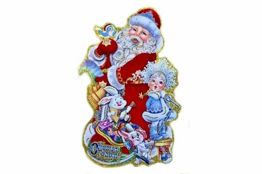 Наклейка картонная 49 см Дед мороз со снегурочкой и зайцами "С новым Годом"