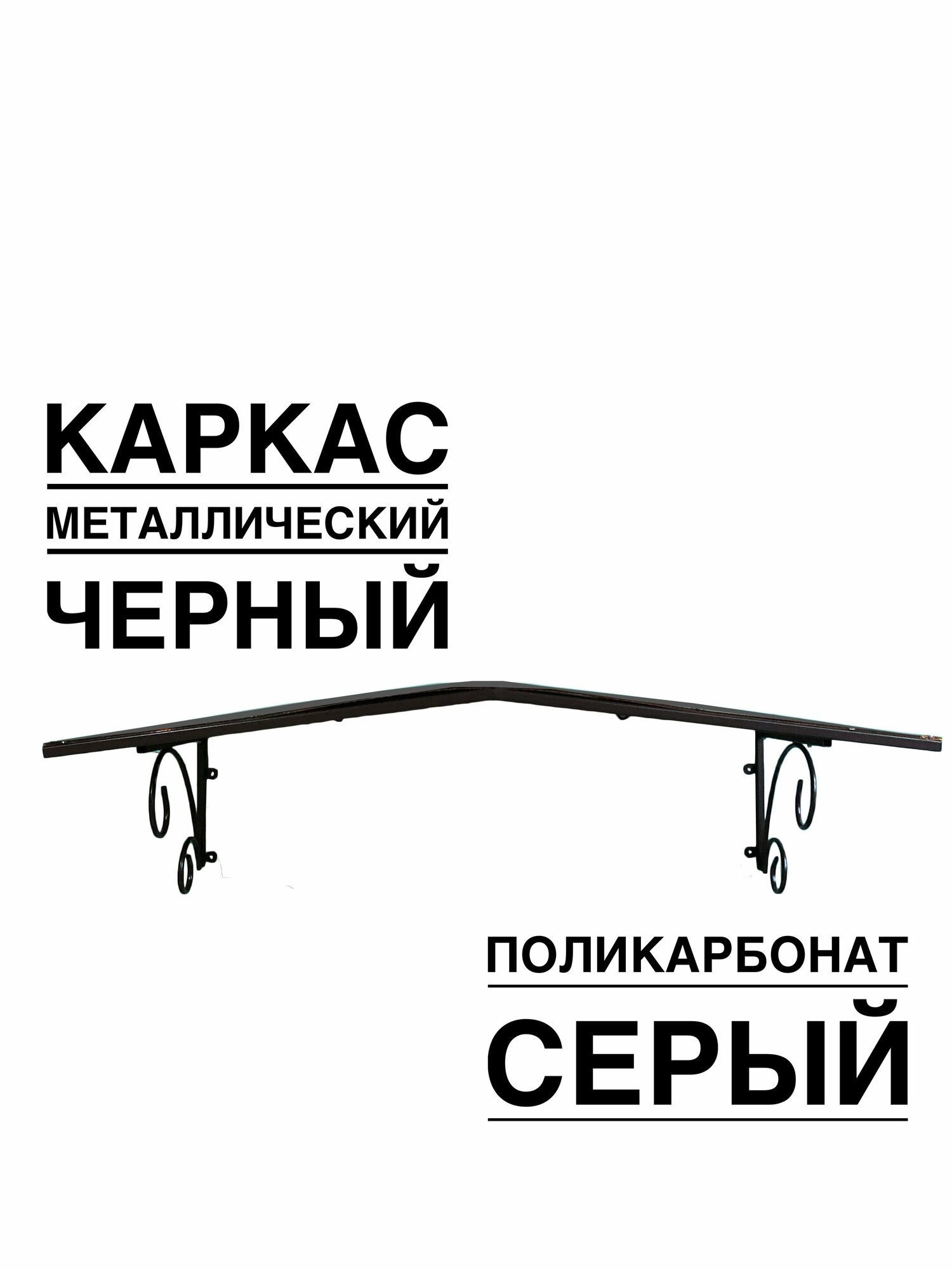 Козырек металлический над входной дверью, над крыльцом YS112SB черный каркас с серым поликарбонатом ArtCore