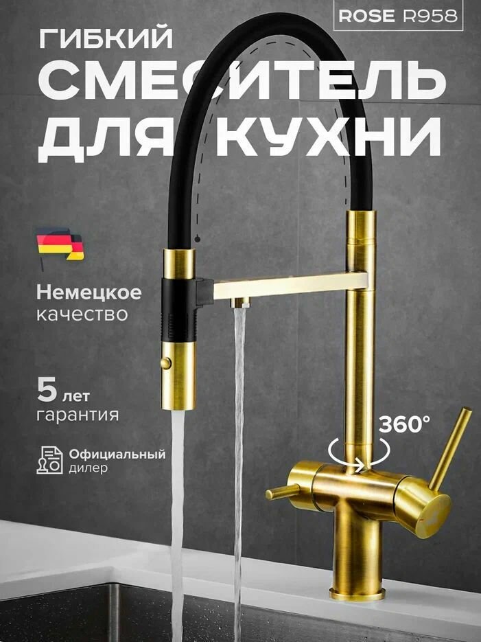 Смеситель для кухни с гибким изливом и подключением фильтра Rose R958E