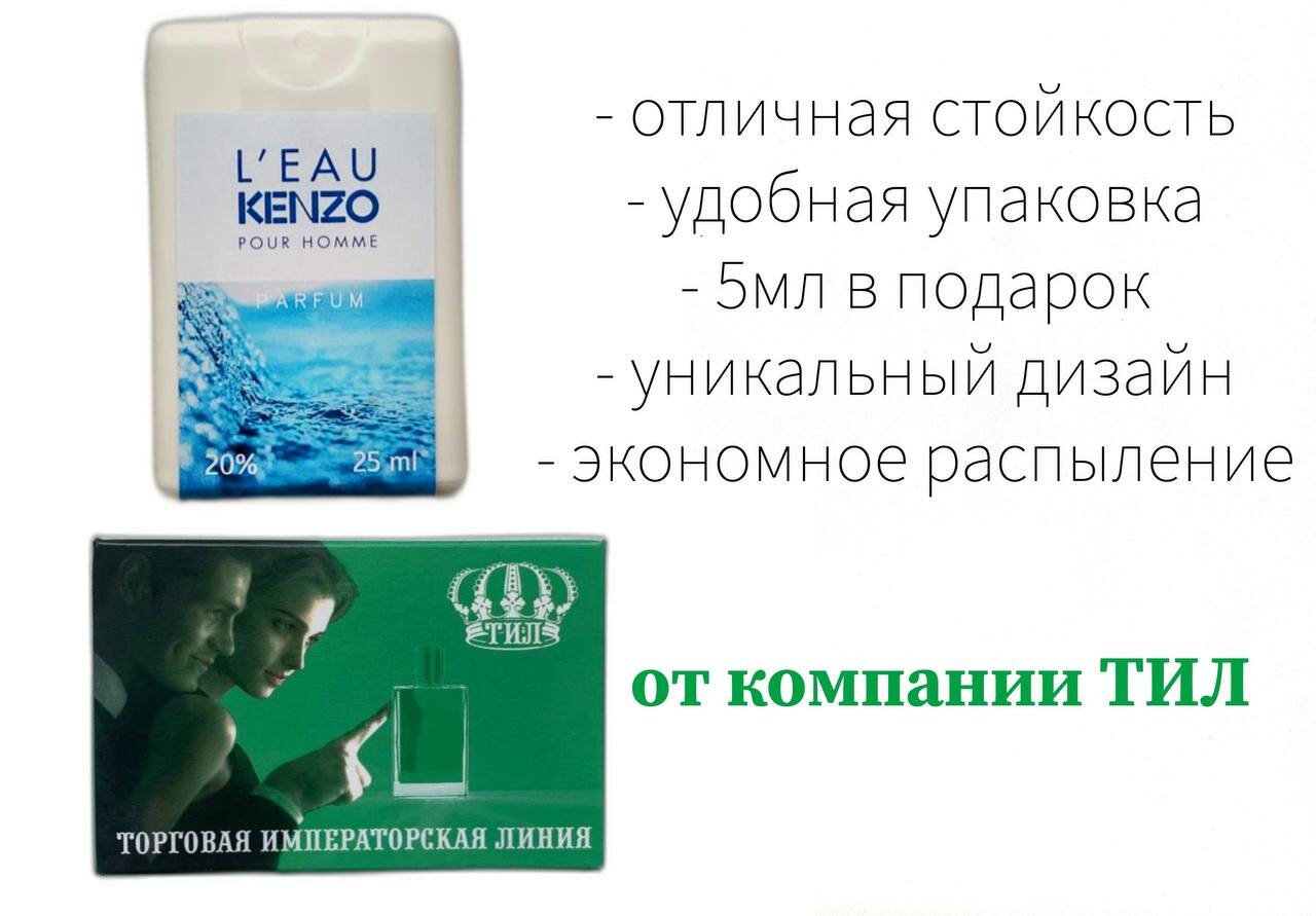 Парфюм "ТИЛ" по мотивам "L'Eau par Kenzo" 25 мл.